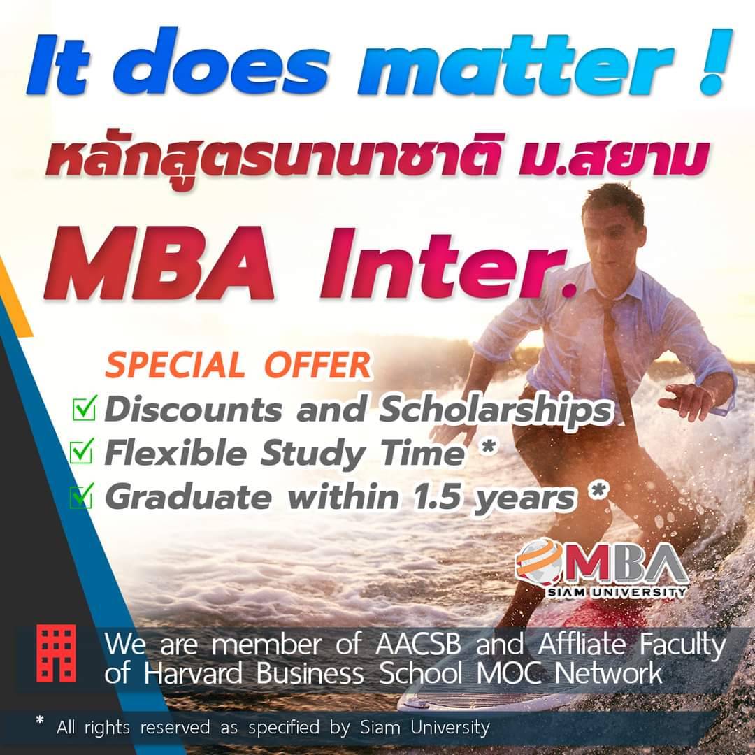 MBA Inter - บริหารธุรกิจ มหาวิทยาลัยสยาม